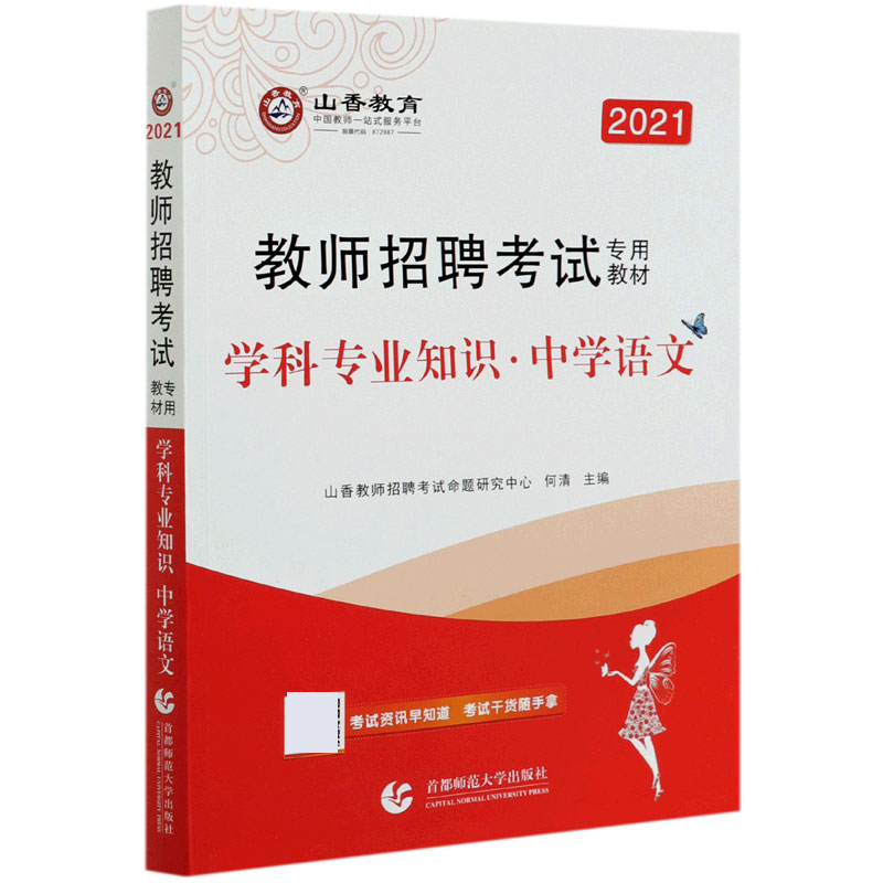 中学语文学科专业知识(2021教师招聘考试专用教材)