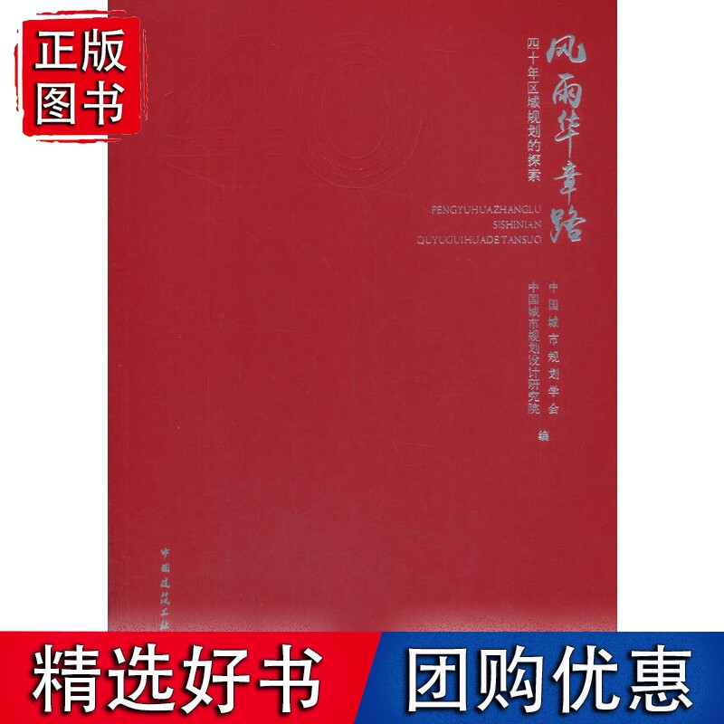 风雨华章路——四十年区域规划的探索