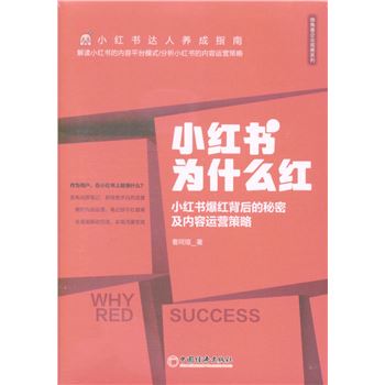 小红书为什么红-小红书爆红背后的秘密及内容运营