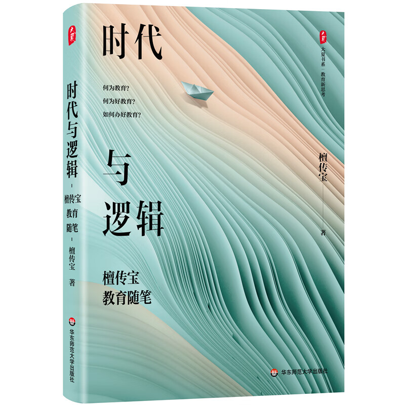 大夏书系·时代与逻辑：檀传宝教育随笔