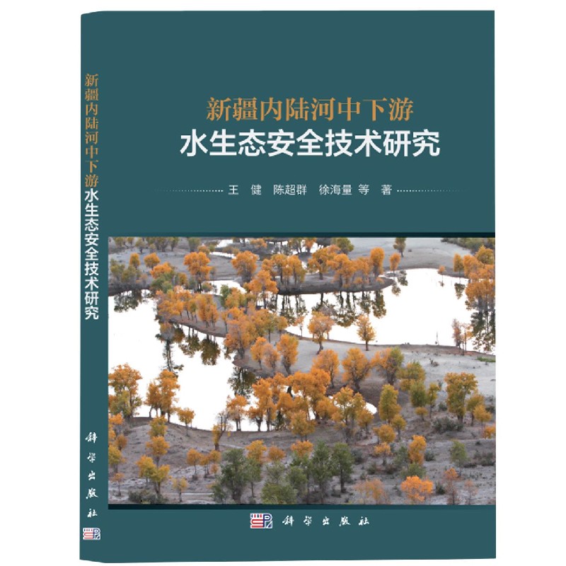 新疆内陆河中下游水生态安全技术研究(精)