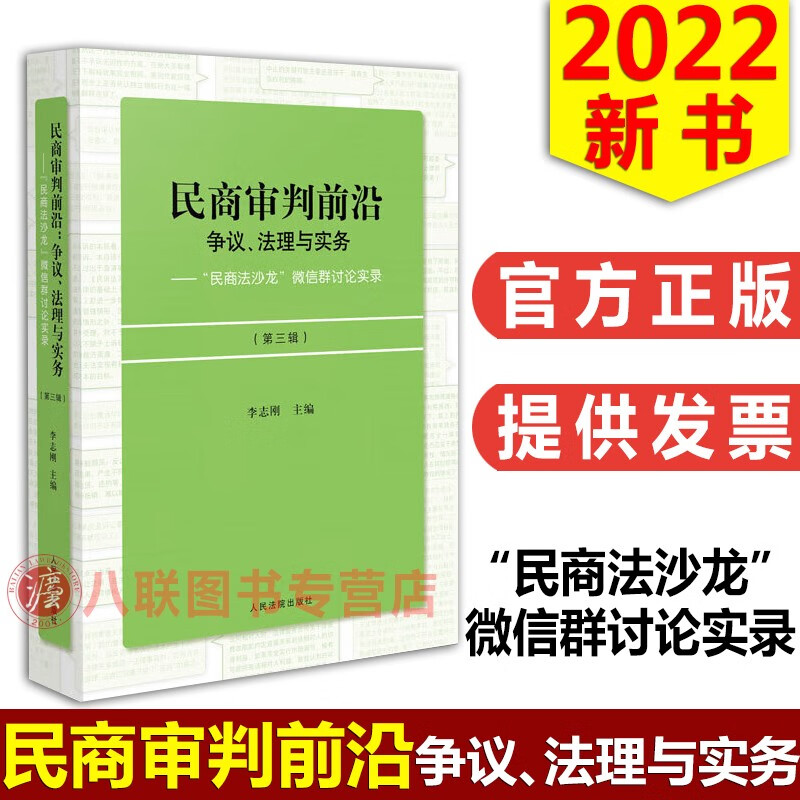 现货2022民商审判前沿 争议法理与实务 民商法沙龙微信群讨论实录 第三辑李志刚民商事案件案例审判实践理论研究法律实务书籍