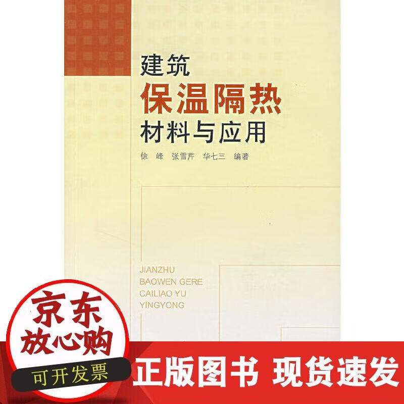 【现货】建筑保温隔热材料与应用