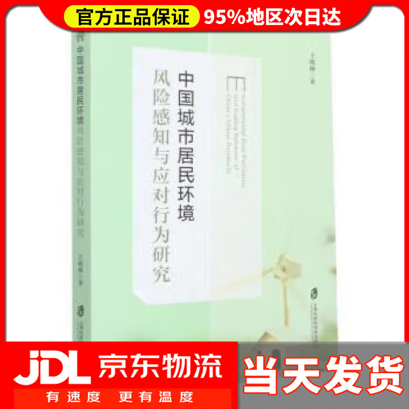 中国城市居民环境风险感知与应对行为研究 王晓楠 上海社会科学院出版社 9787552037098