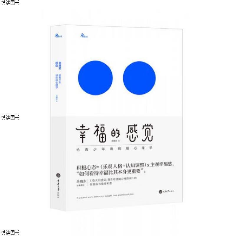 幸福的感觉：给青少年讲积极心理学