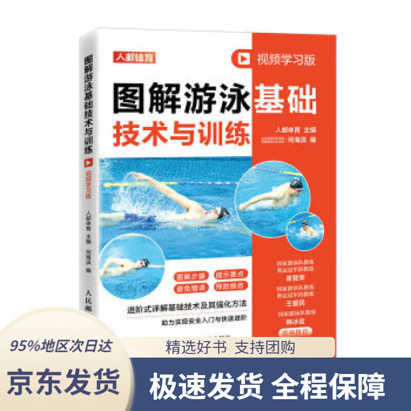 【 京东配送 支持团购】图解游泳基础技术与训练 视频学习版（人邮体育出品）
