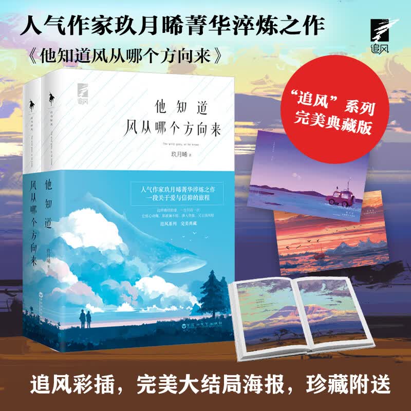 +海报*2+书签】他知道风从哪个方向来玖月晞上下两册全因为风就在那里白色橄榄树爱与信仰都市情感小说实.