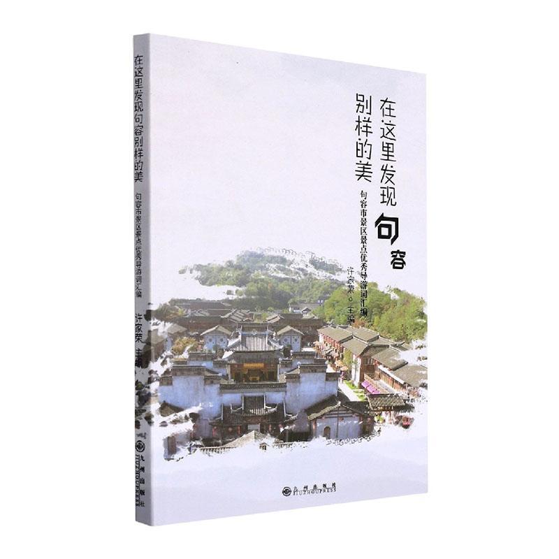 在这里发现句容别样的美:句容市景区景点优秀导游词汇编旅游/地图 图书