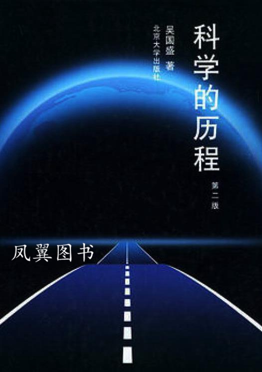 科学的历程 吴国盛著 北京大学出版社