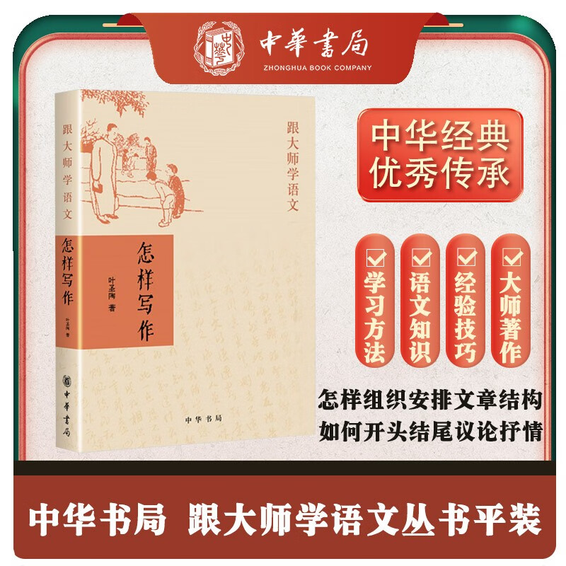 怎样写作 (平装)跟大师学语文中华书局出版