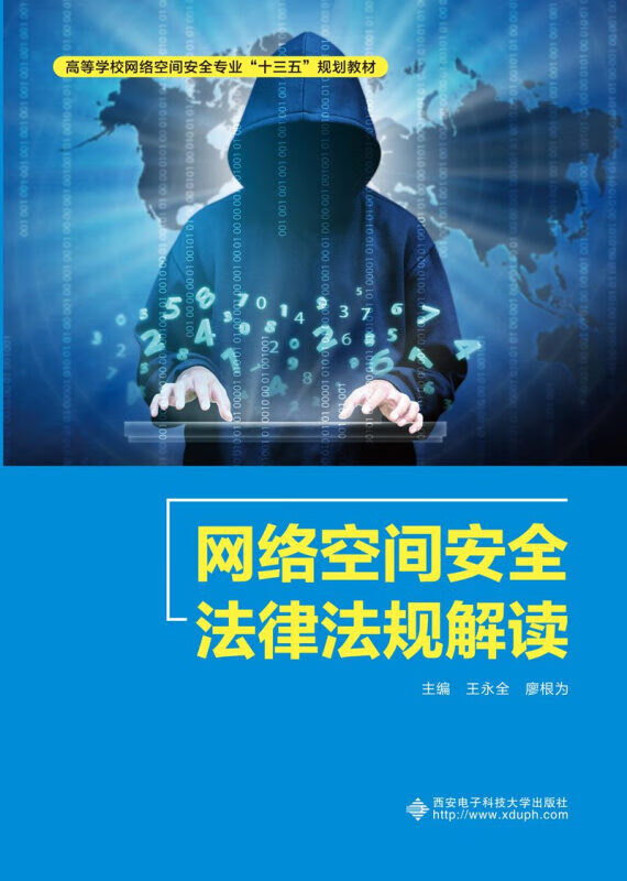 网络空间安全法律法规解读