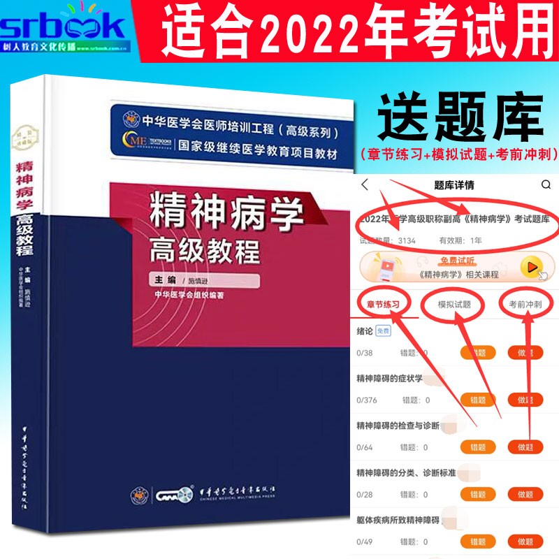 2023精神病学高级教程副主任主任医师职称考试书 精神病学教材正高 副高考试资料用书 高级职称题库习题集模拟试卷历年真题9787830051815