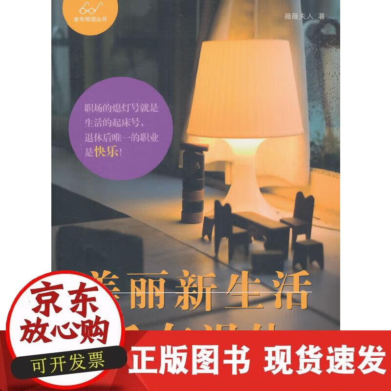 【现货】美丽新生活乐在退休