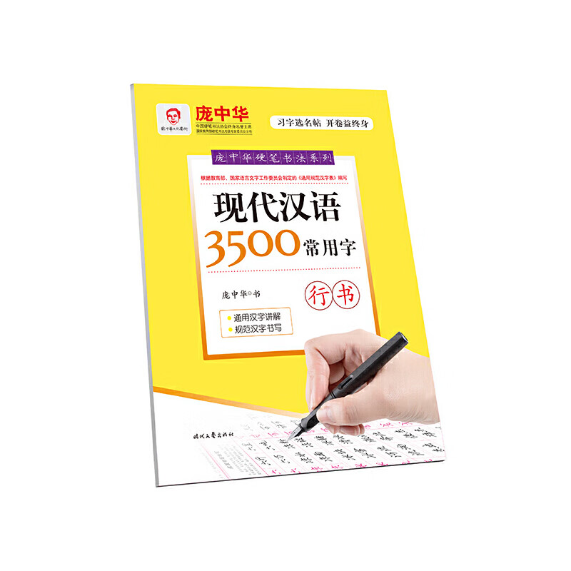 庞中华现代汉语3500常用字·行书