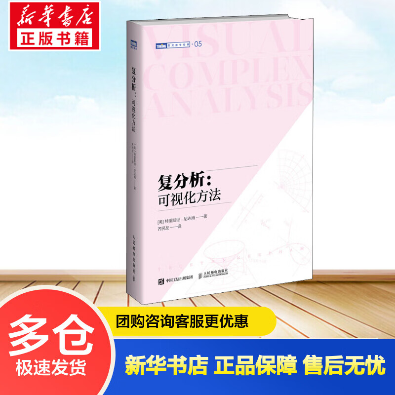 复分析:可视化方法 (美)特里斯坦·尼达姆 齐民友 译 书籍