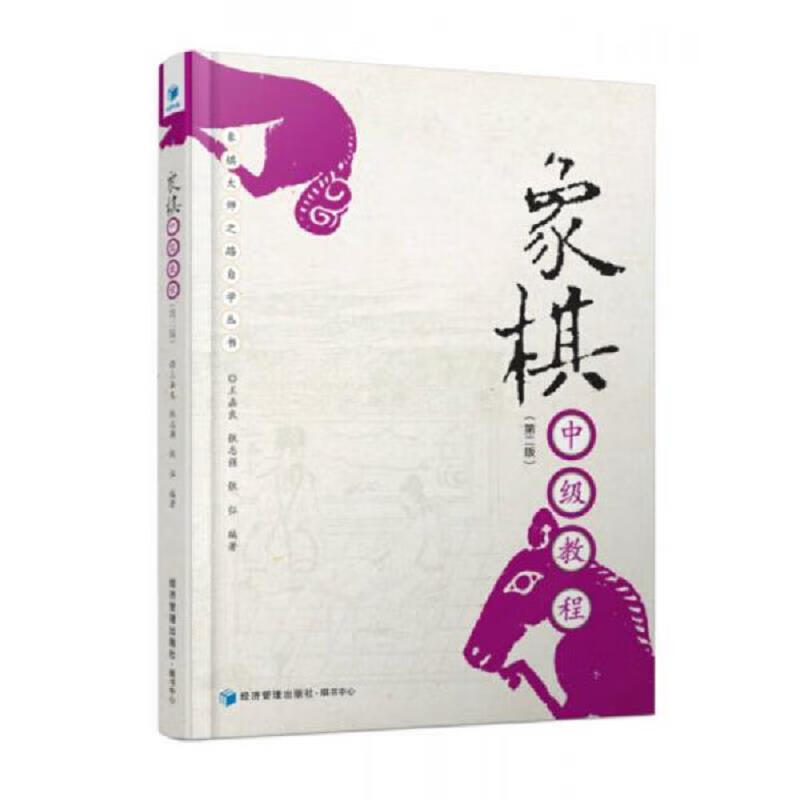 象棋中级教程 王嘉良、张志强、张弘 经济管理出版社 9787509641002