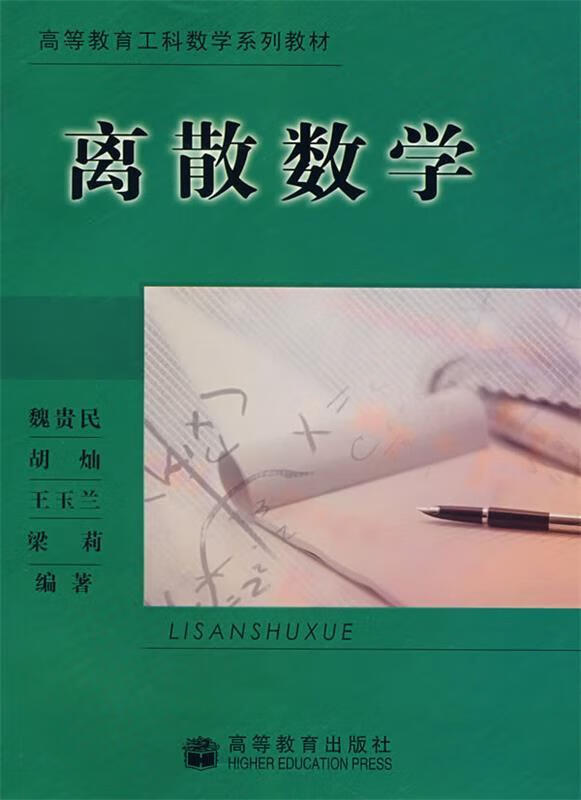 离散数学 魏贵民 等编著