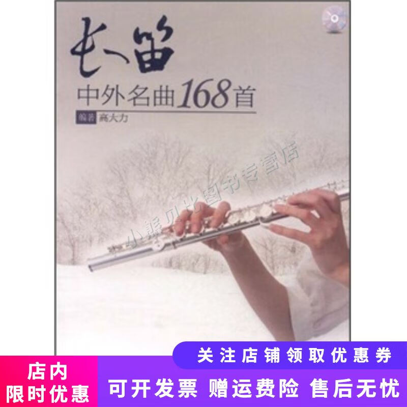 长笛中外名曲168首