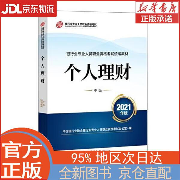【全新畅销书籍】银行从业资格考试2022个人理财(中级)(2021版2022适用)银行业专业人员职业资格考试教材 中国银行业协会银行业专业人员职业资格考试办公室 中国金融出版社