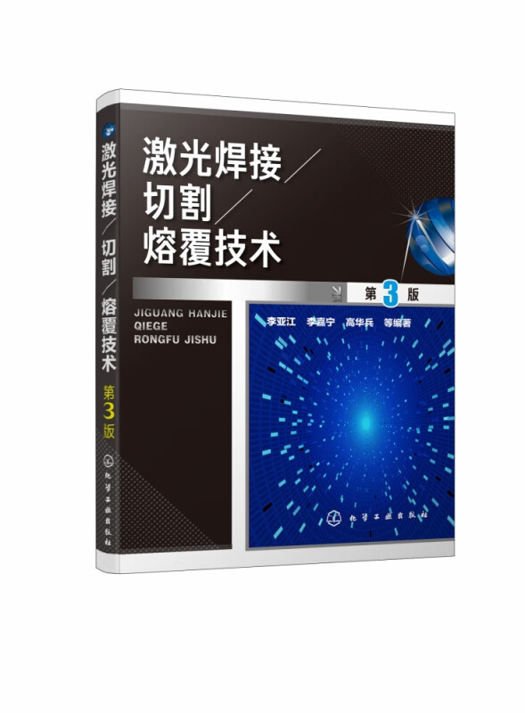 激光焊接切割熔覆技术(第3版)