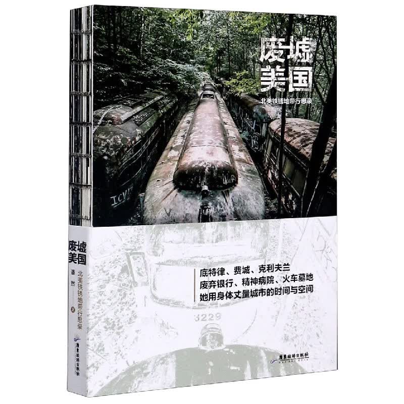 废墟美国(北美铁锈地带行思录)