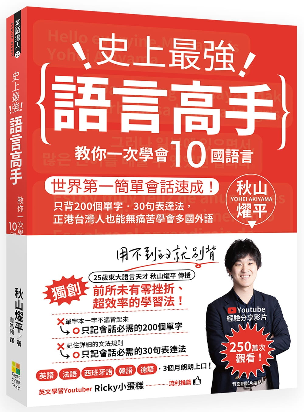现货 史上强语言高手教你一次学会10国语言 台版原版 秋山耀平 好优文化 语言学习 港台图书