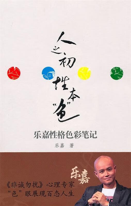人之初，性本“色”:乐嘉性格色彩笔记【，放心购买】