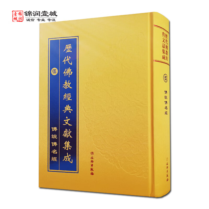 历代佛教经典文献集成 佛说佛名经 文物出版社