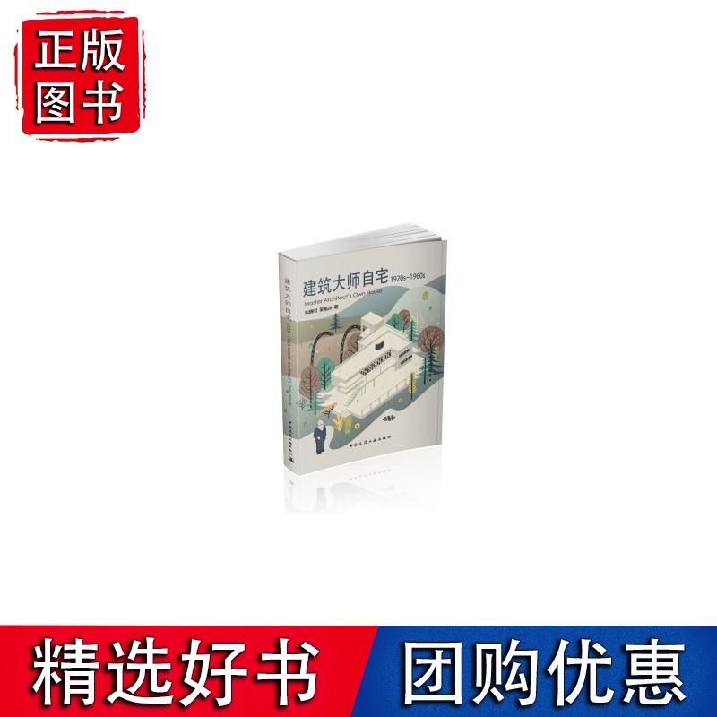 建筑大师自宅（1920~1960年代）