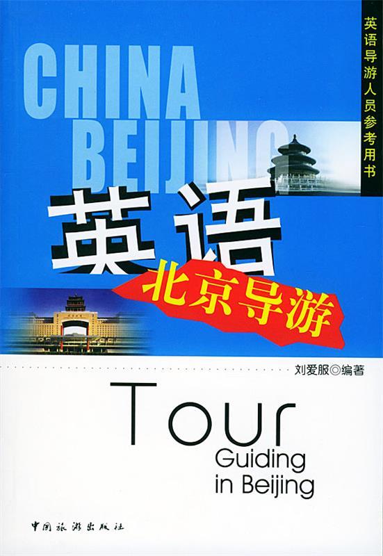 英语北京导游