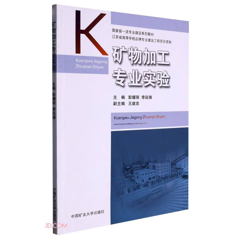 矿物加工专业实验(国家级一流专业建设系列教材)