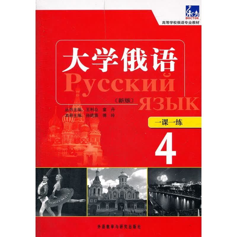 高等学校俄语专业教材 东方大学俄语（新版）一课一练（4）含俄语专业四八级练习题