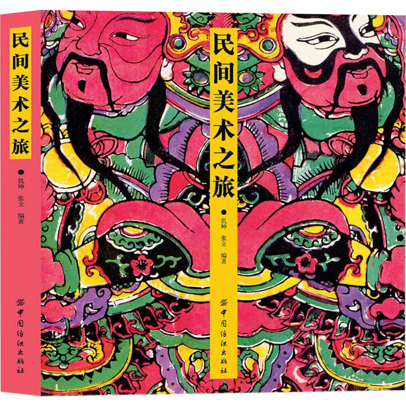 民间美术之旅