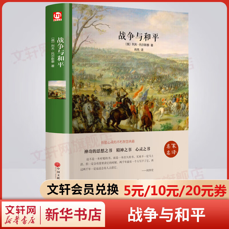 战争与和平 精装 列夫托尔斯泰三部曲之一 图书