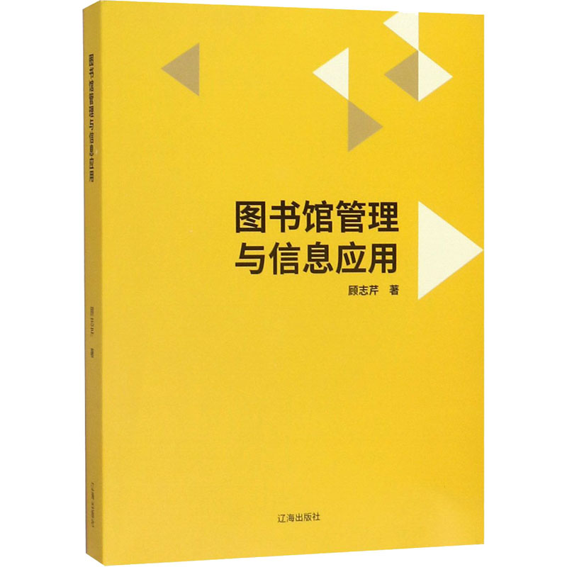 图书馆管理与信息应用