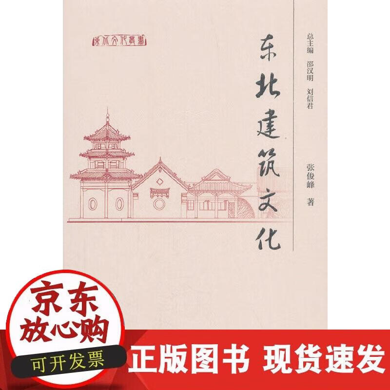 【现货】东北建筑文化