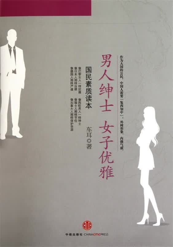 男人绅士 女子优雅【好书，下单速发】