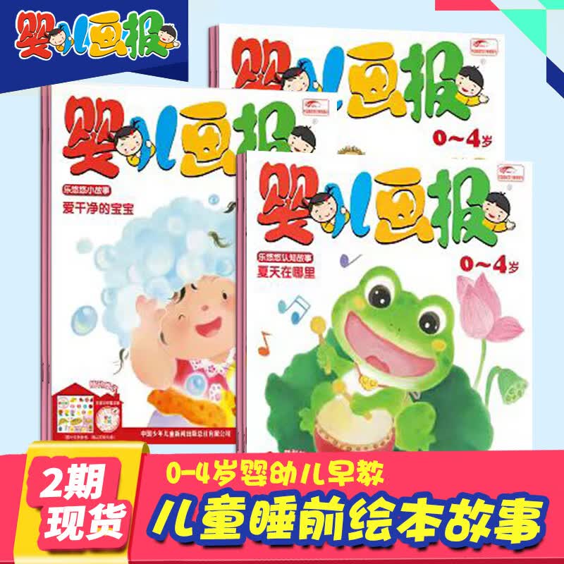 【打包订购】婴儿画报2023年全年12期共36册杂志订阅0-4岁婴幼儿早教启蒙儿童睡前绘本故事书 【2期共6本打包】2023年7/8月刊
