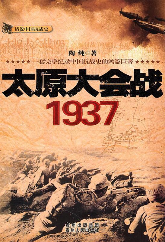 太原大会战1937【好书，下单速发】