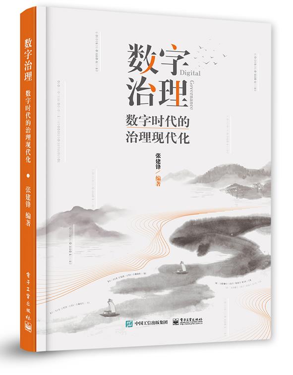 数字治理-数字时代的治理现代化 张建锋【书】