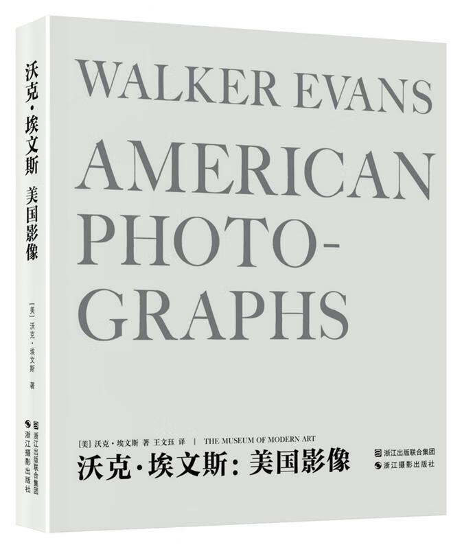 ！沃克·埃文斯:美国影像 ，[美]沃克·埃文斯 著,王文珏 译 9787551407007 浙江