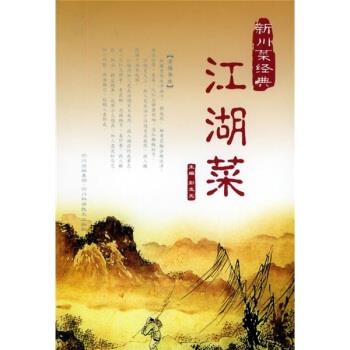 新川菜经典：江湖菜 彭发元