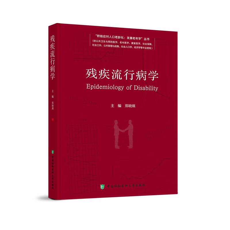 残疾流行病学