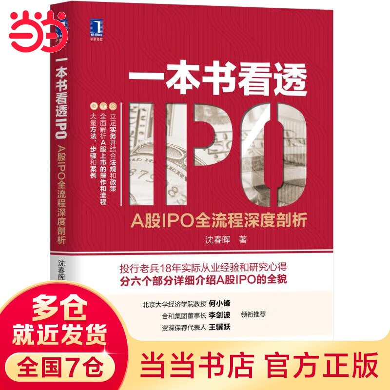 一本书看透IPO：A股IPO全流程深度剖析