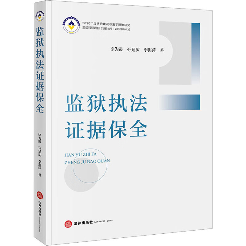 监狱执法证据保全