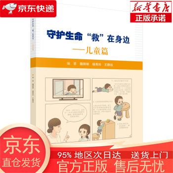 【全新速发】守护生命，救在身边——儿童篇 魏丽丽，杨秀玲，王静远 科学出版社
