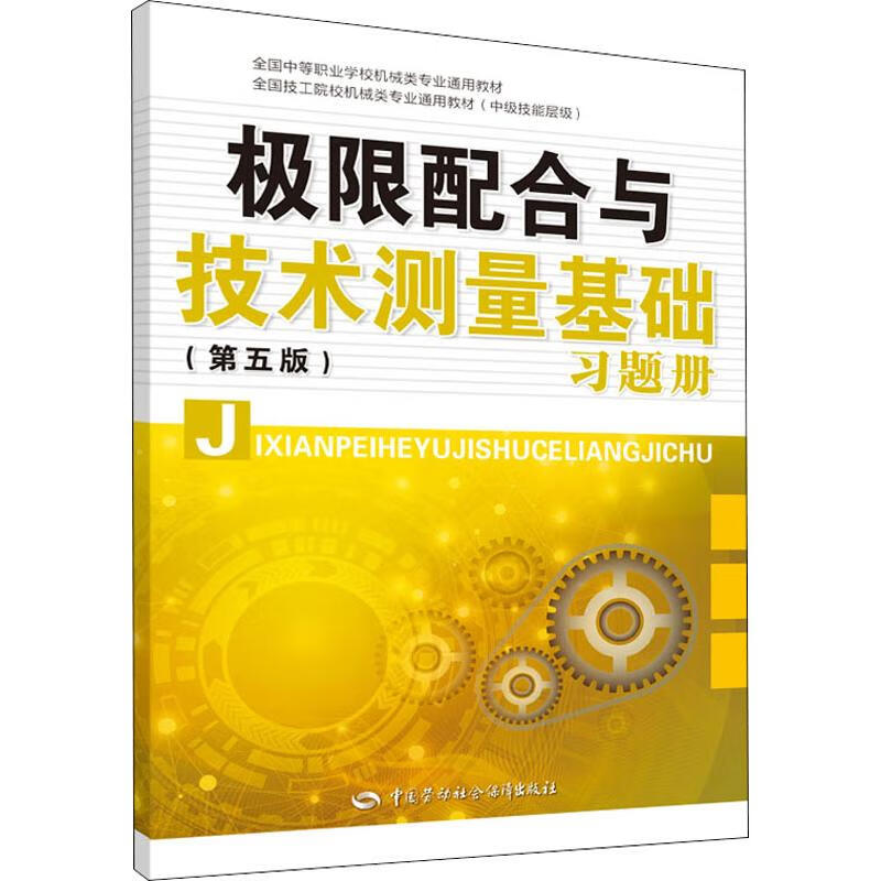 单本任意购买 极限配合与技术测量基础(第5)教材+习题册  书籍 中国劳动社会保障出社 极限配合与技术测量基础习题册 高中通用