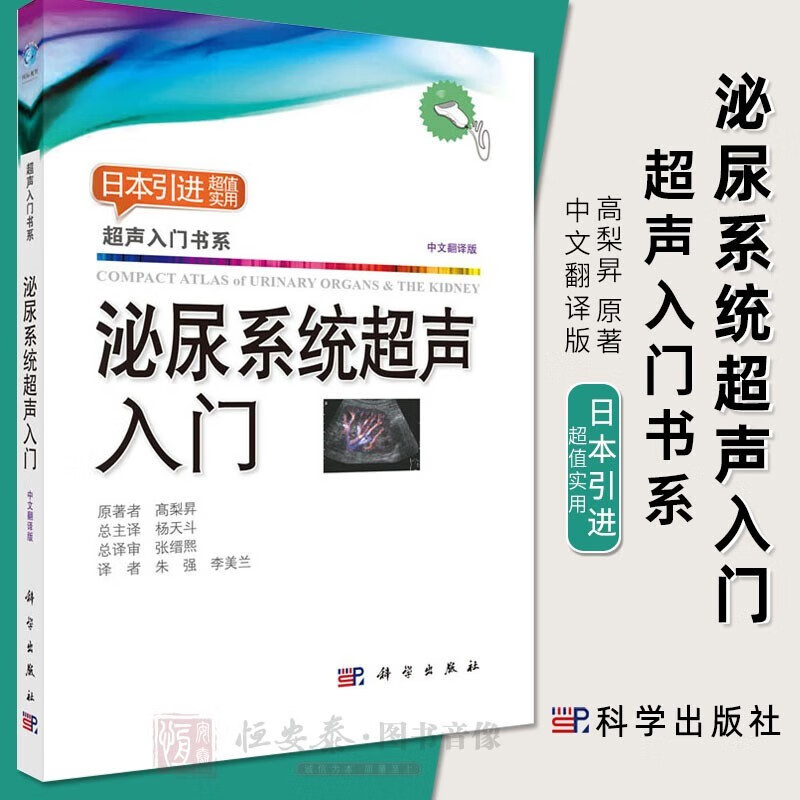超声入门书系血管超声入门心脏腹部妇产科乳腺颈动脉消化道泌尿系统甲状腺涎腺超声入门超声设备使用入门 泌尿系统超声入门