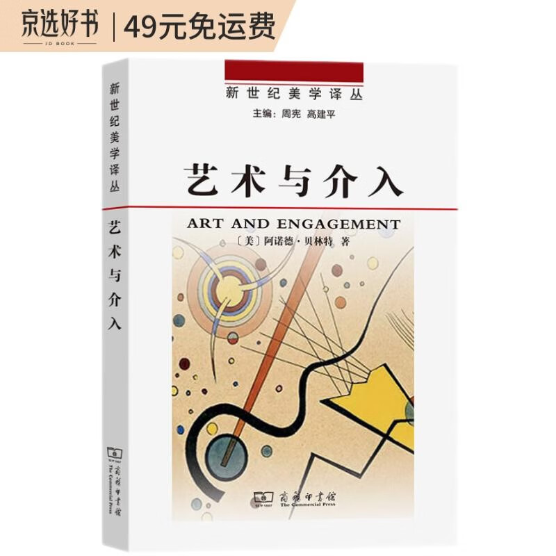 艺术与介入/新世纪美学译丛