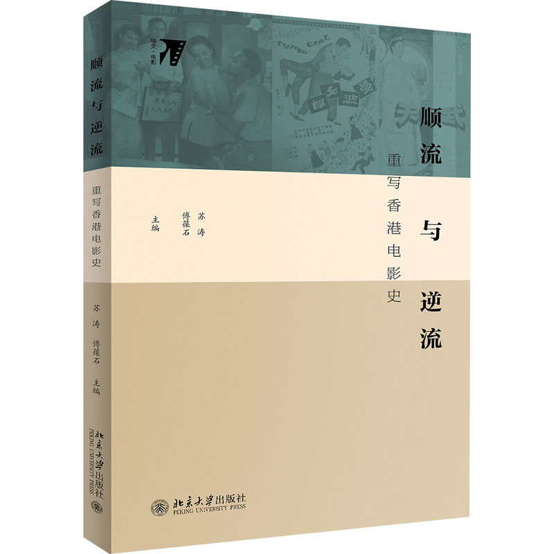顺流与逆流 重写香港电影史